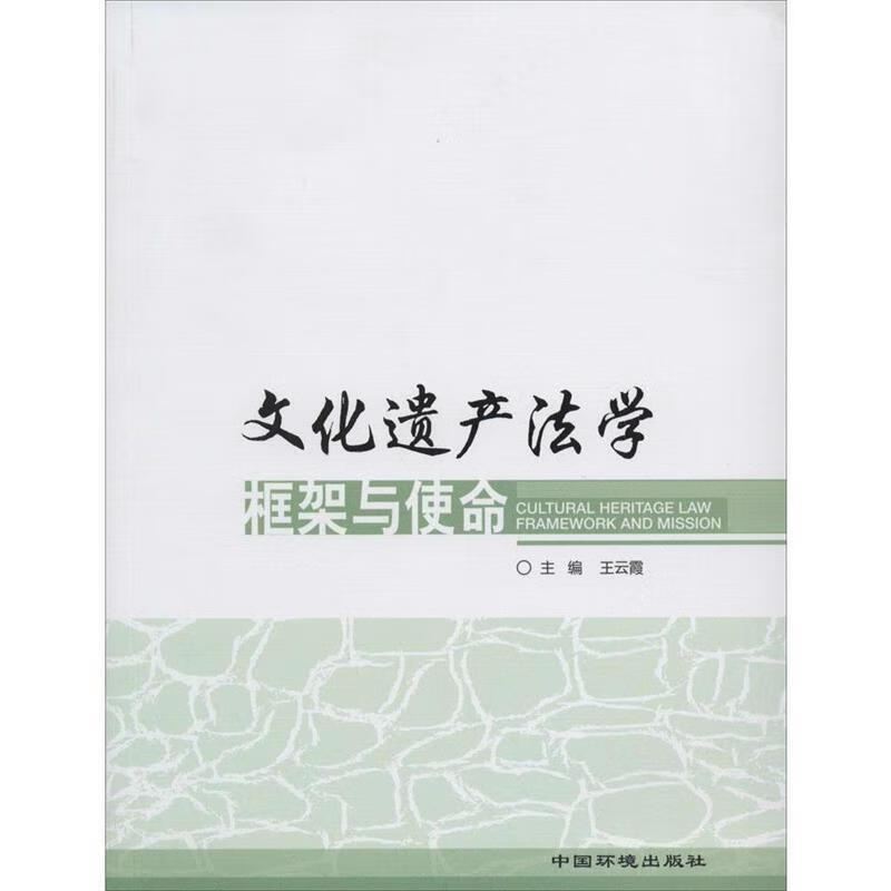 文化遗产法学框架与使命