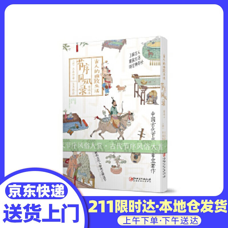 古人的雅致生活2·节序同风录