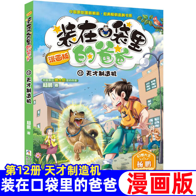 装在口袋里的爸爸漫画版全套14册 全彩幻想大王杨鹏系列科幻故事三四五六年级小学生课外阅读书籍 漫画 漫画版 装在口袋里的爸爸:天才制造机