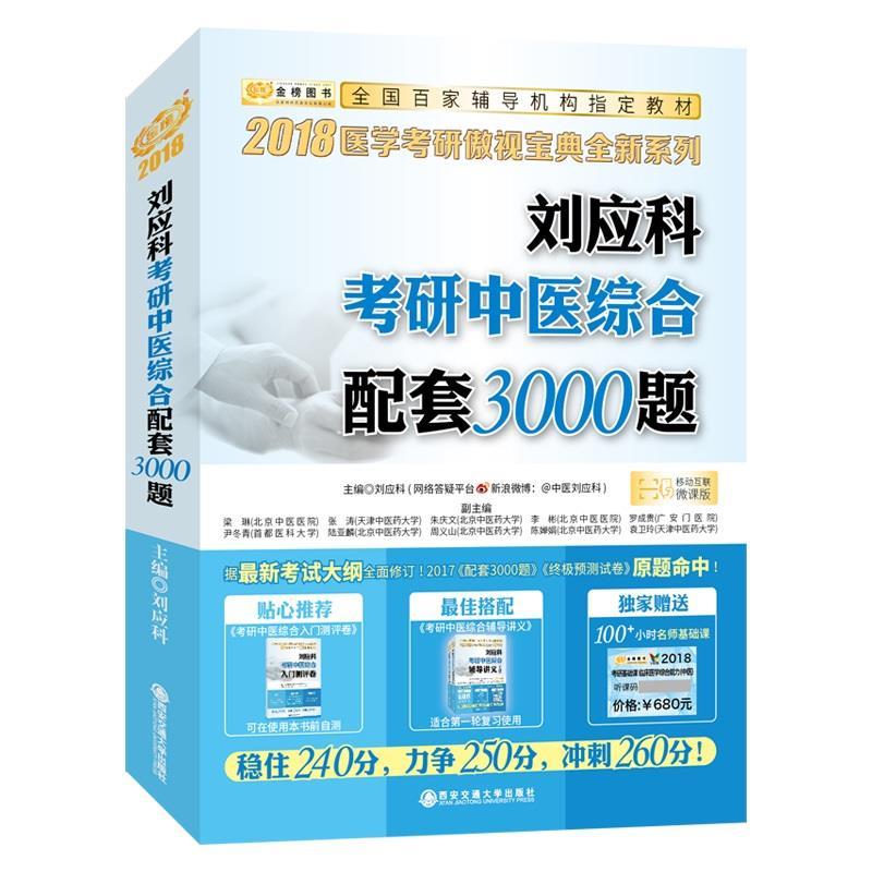 金榜图书2018刘应科考研中医综合配套3000题