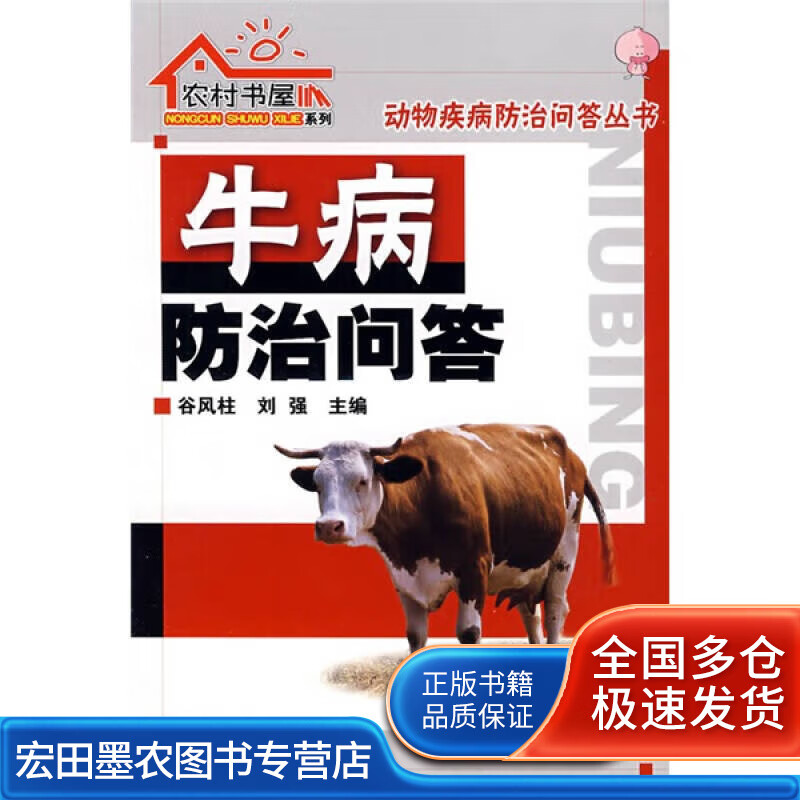 牛病防治问答【特惠】