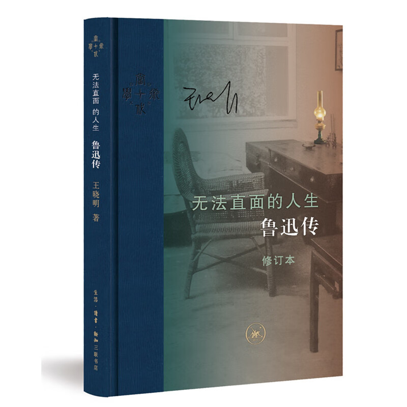 预售 无法直面的人生:鲁迅传(修订本) 王晓明 书籍