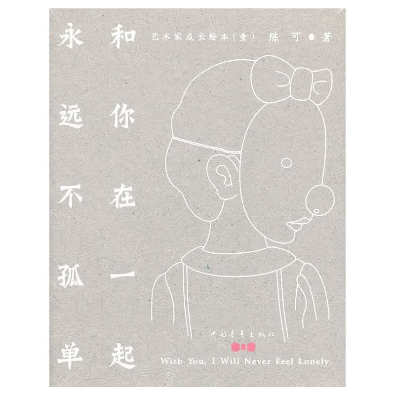 和你在一起，永远不孤单