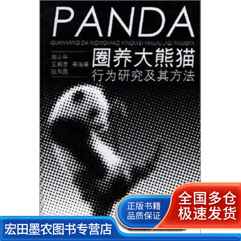 圈养大 熊猫行为研究及其方法【特惠】