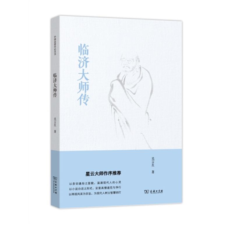 临济大师传(中国高僧传记丛书)