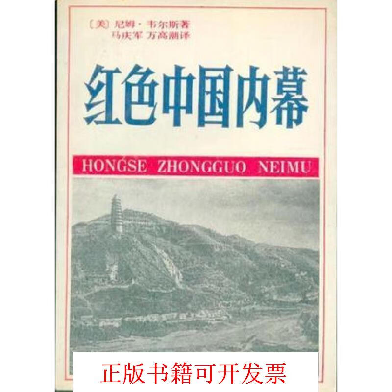 红色中国内幕 [美]尼姆·韦尔斯 华文出版社 9787507500738