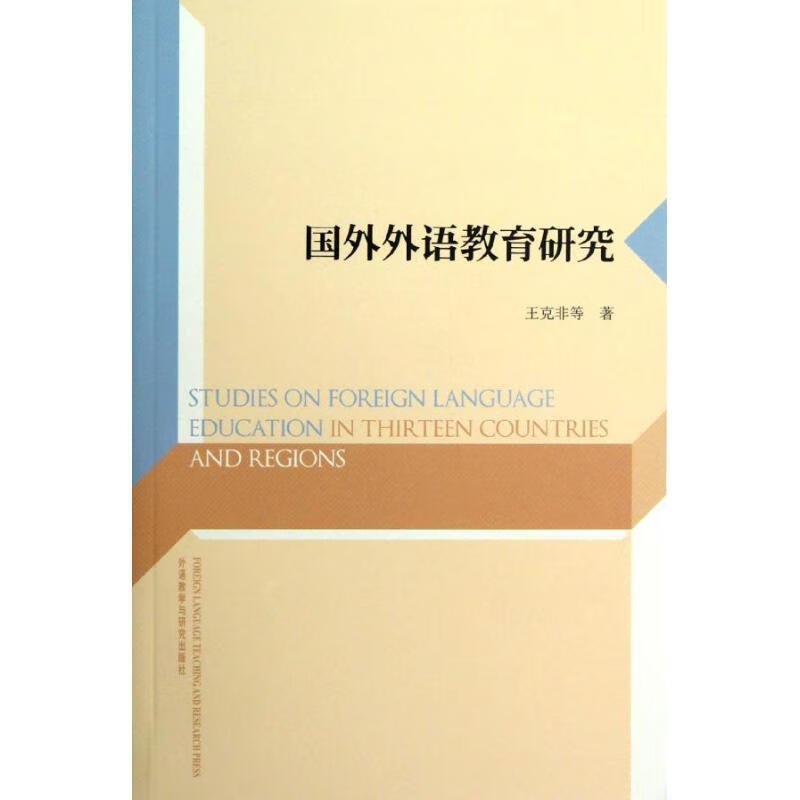 国外外语教育研究 王克非等 著【书】