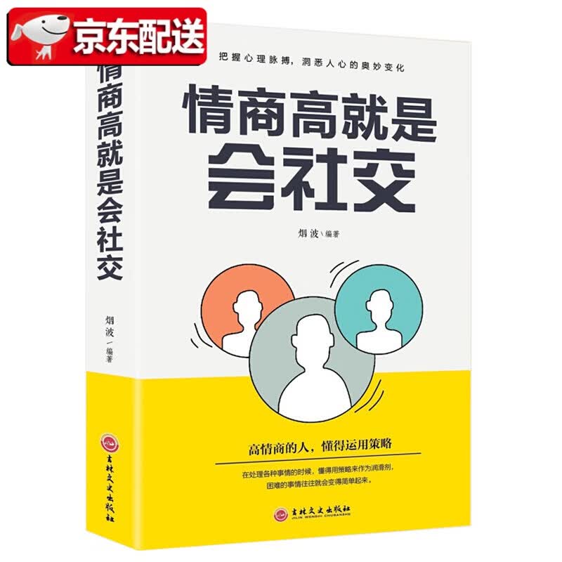 情商高就是会社交（32开平装）