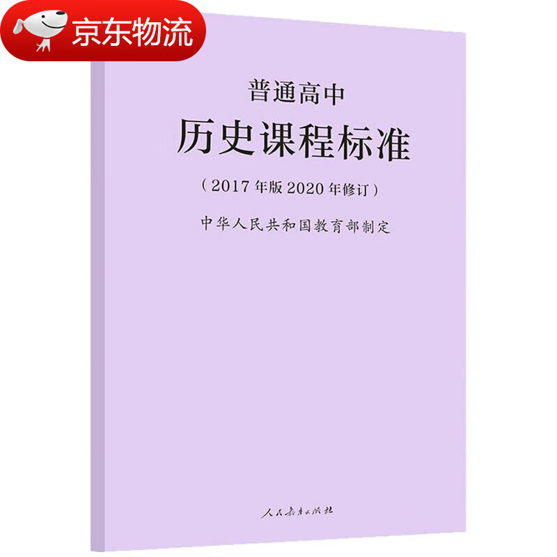 【现货速发】普通高中课程标准2011年版2020修订 高中通用语文数学英语物理美术 普通高中历史课程标准
