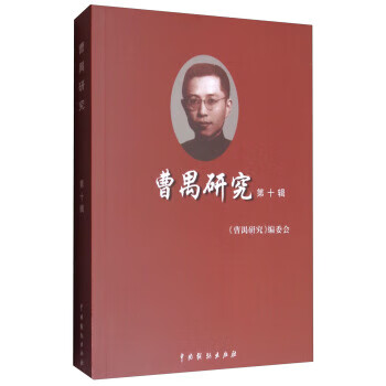 曹禺研究 《曹禺研究》编委会 中国戏剧出版社
