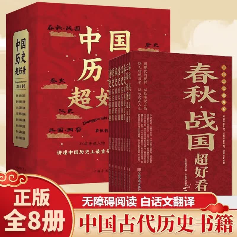 趣说中国史 唐朝宋朝明朝清朝秦朝汉朝三国历史其实很有趣 初高中生历史科普读物 中国通史记书籍 【全8册】中国历史超好看