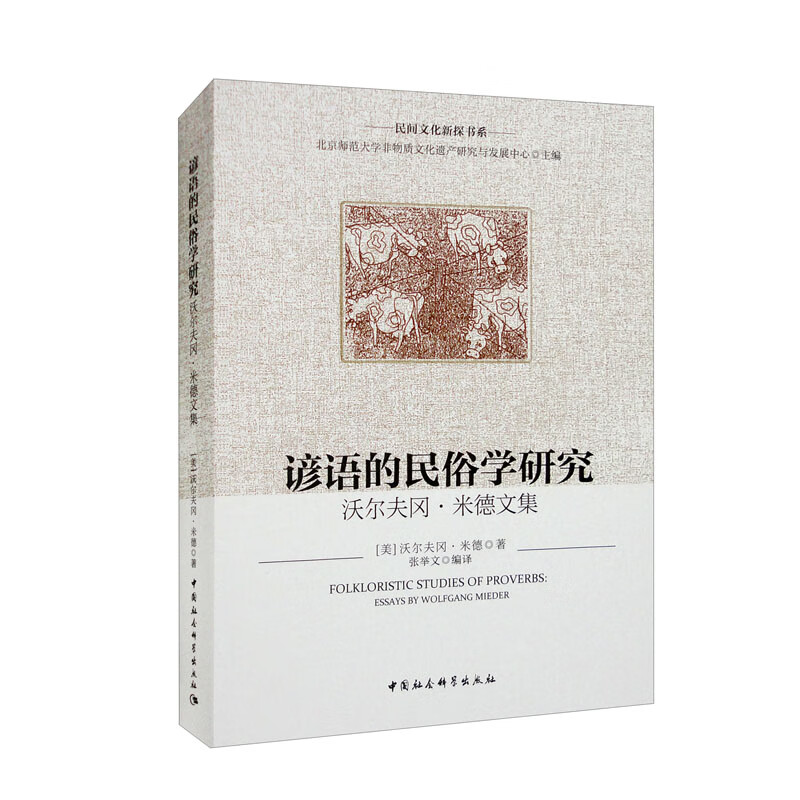 谚语的民俗学研究：沃尔夫冈·米德文集