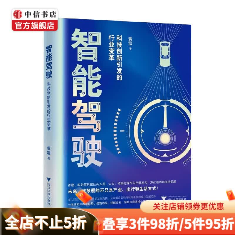 智能驾驶 科技创新引发的行业变革 黄震 著 管理