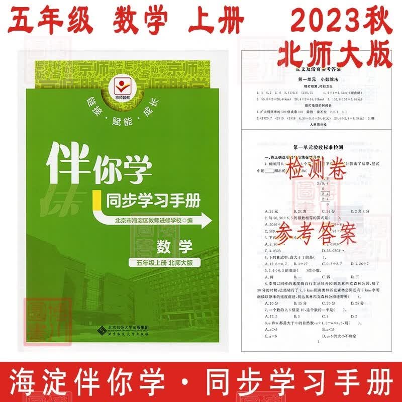 现货2023秋海淀伴你学同步学习手册 小学数学 5年级五年级上册 北师大版 北京海淀同步学练测小学同步辅导练习京师普教赋能成长 五上