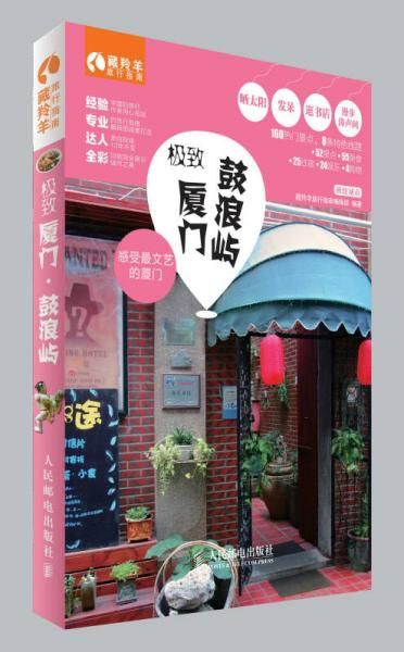 极致厦门鼓浪屿彩印9787115348449