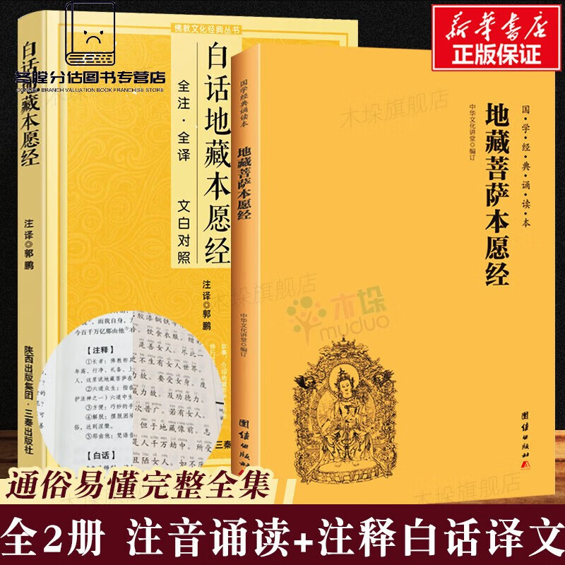 【2册】地藏菩萨本愿经大字拼音诵读本+白话注释译文本 地藏经注音版 简体横排地藏王菩萨本愿经佛教佛学 经佛教佛学