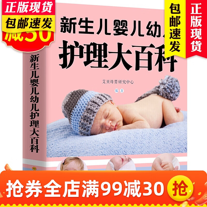新生儿婴儿幼儿护理大百科 0-1月新生儿护理书 宝宝辅食书新手爸妈图书籍 婴儿护理百科大全