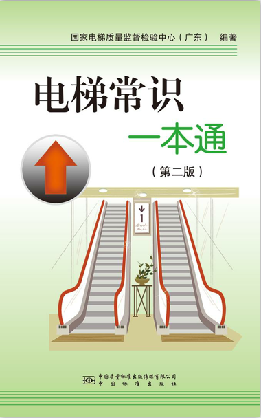 电梯常识一本通（第二版） 中国建筑工业出版社