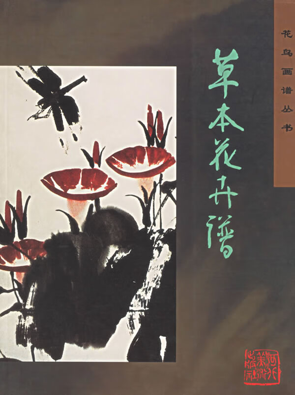 草本花卉谱