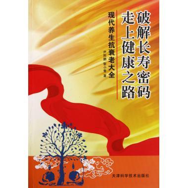破解长寿密码走上健康之路