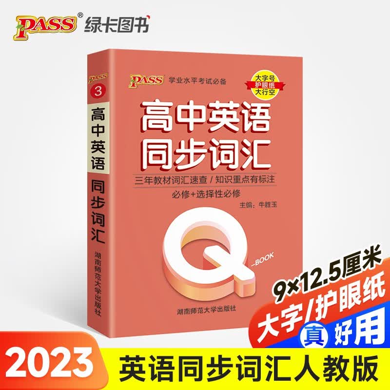 新版Q-BOOK 高中英语同步词汇 新教材 必修选修 迷你口袋书小红书 高一二三高考基础知识手册 pass绿卡图书 2023版