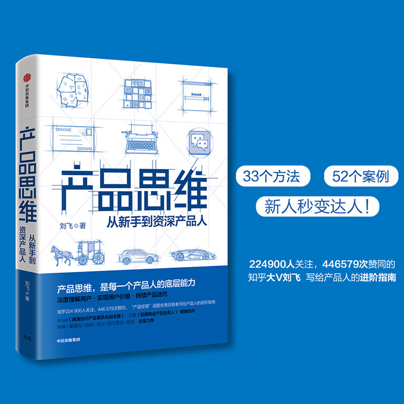 产品思维(从新手到资深产品人)(精)