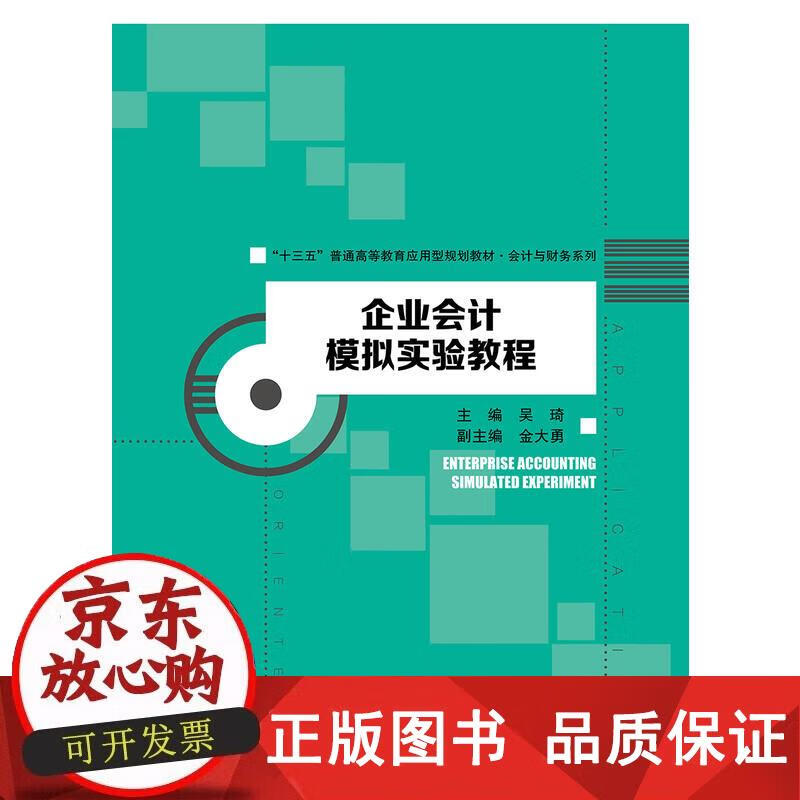 企业会计模拟实验教程（“十三五”普通高等教育应用型规划教材·会计与财务系列） 吴琦