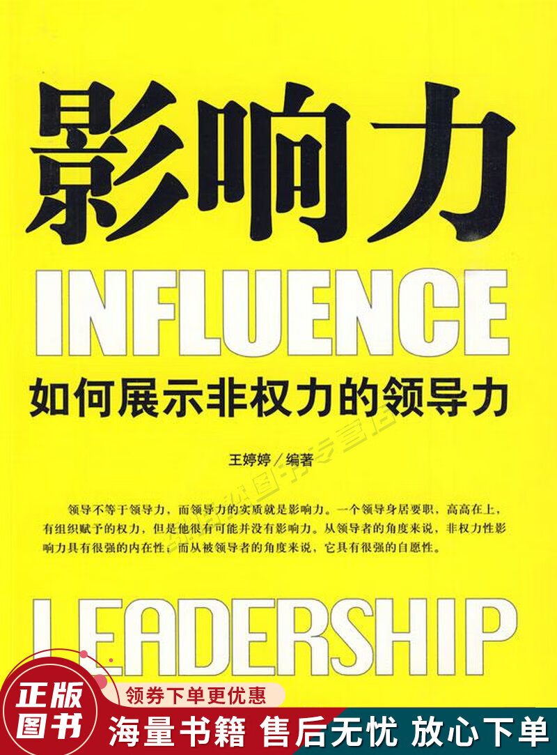 影响力：如何展示非权力的领导力