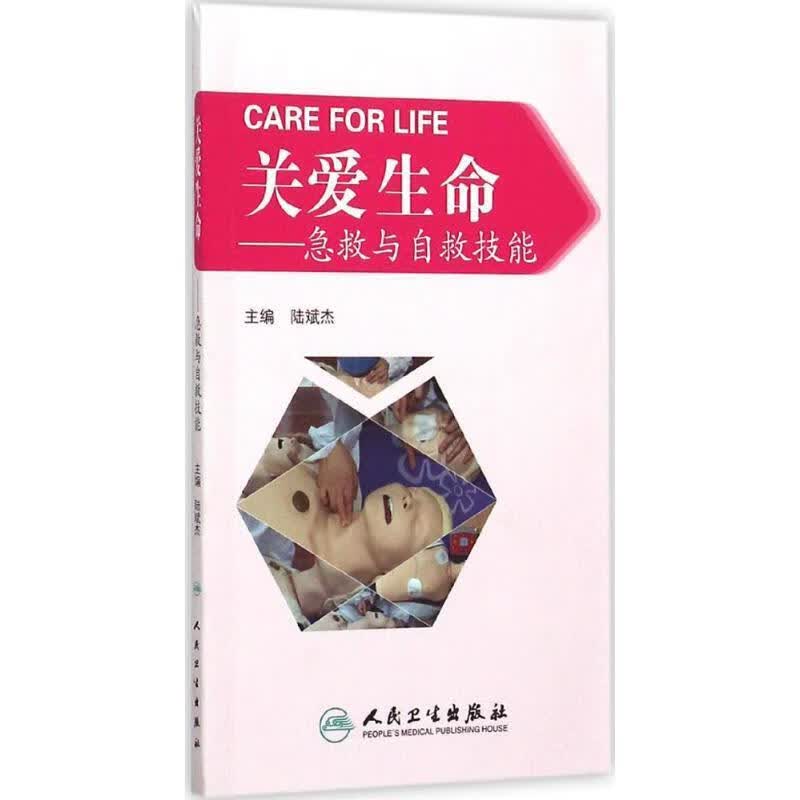 关爱生命急救与自救技能陆斌杰