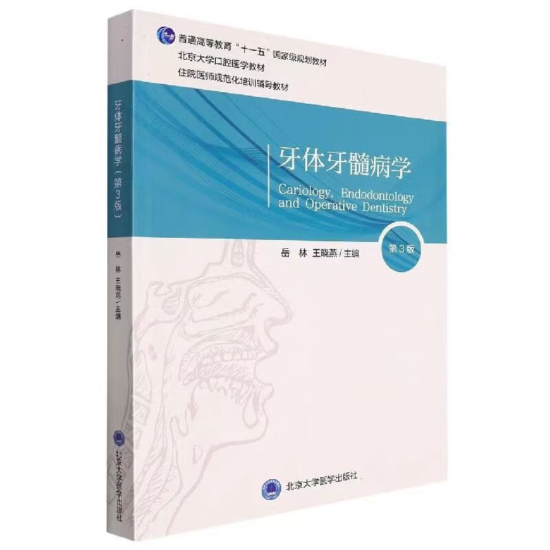 牙体牙髓病学第三版(不带)