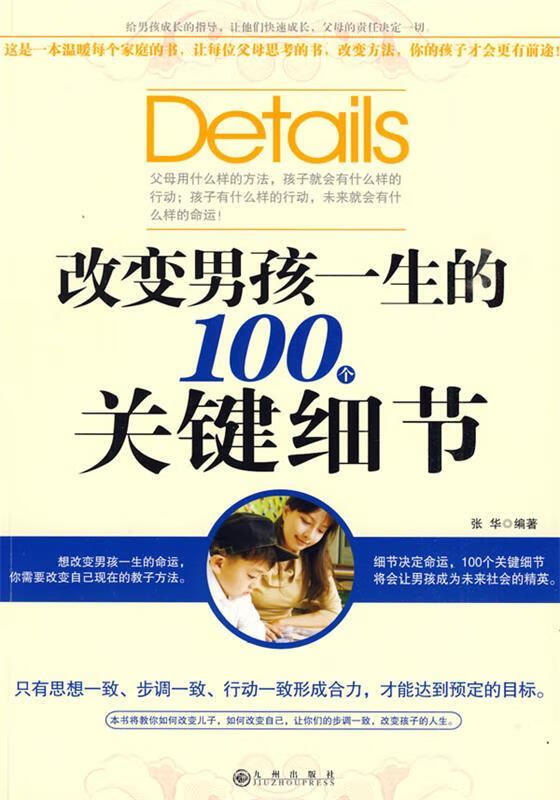 改变男孩一生的100个关键细节