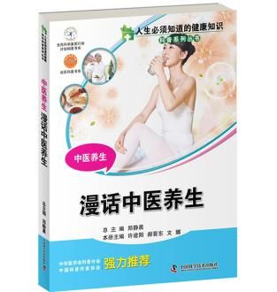人生必须知道的健康知识科普系列丛书 中医养生 许建阳