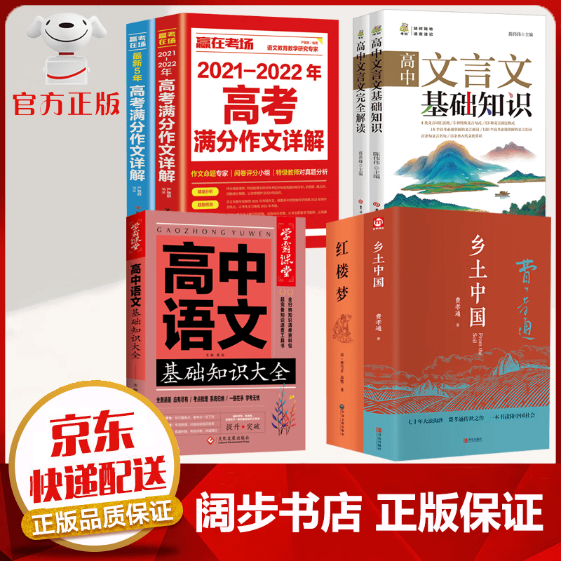 【京东配送 官方自营】乡土中国 高中版  原著 红楼梦 费孝通 精装全新修订版 附赠书签 高一必读名著书目 高中读课外阅读书籍 【七册】高中语文大全集(90%用户选择)