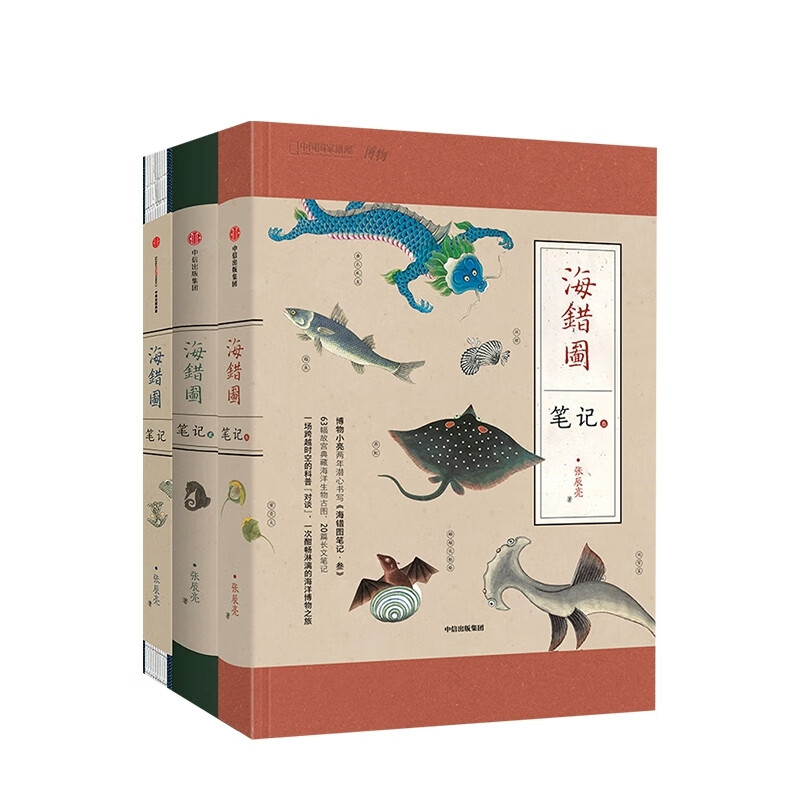 海错图笔记123 张辰亮