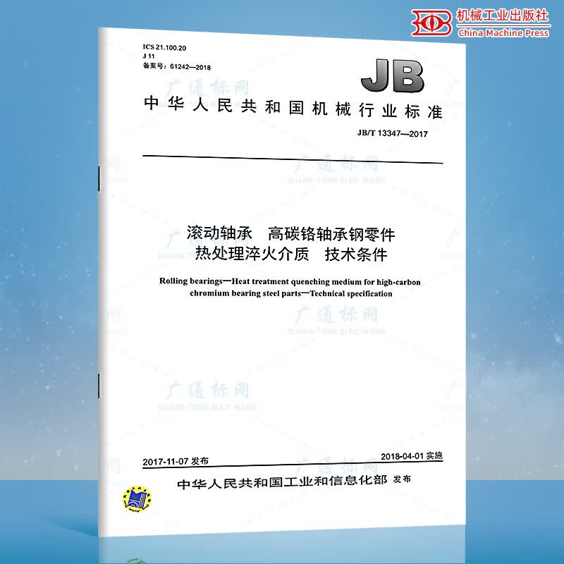 JB/T 13347-2017 滚动轴承 高碳铬轴承钢零件热处理淬火介质 技术条件