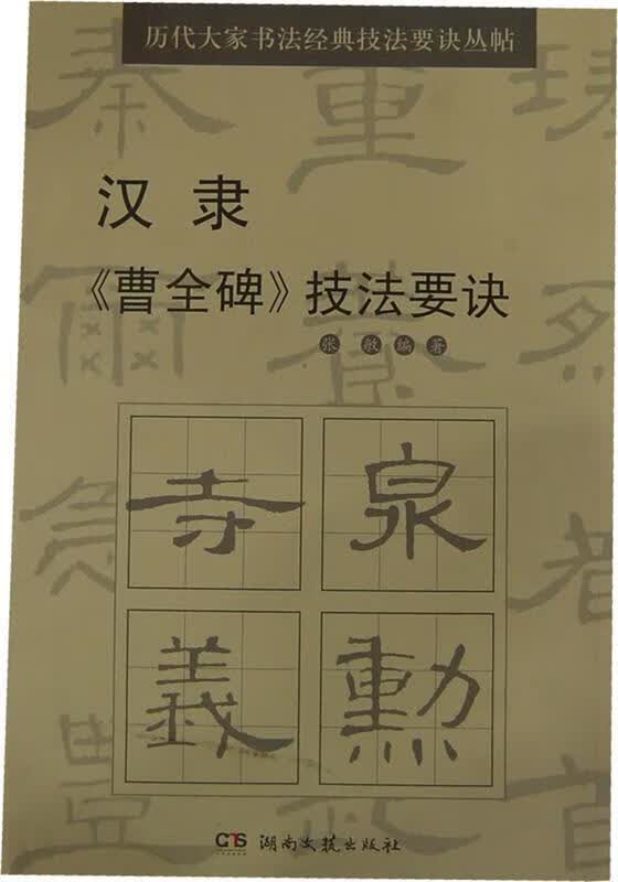 汉隶曹全碑技法要诀