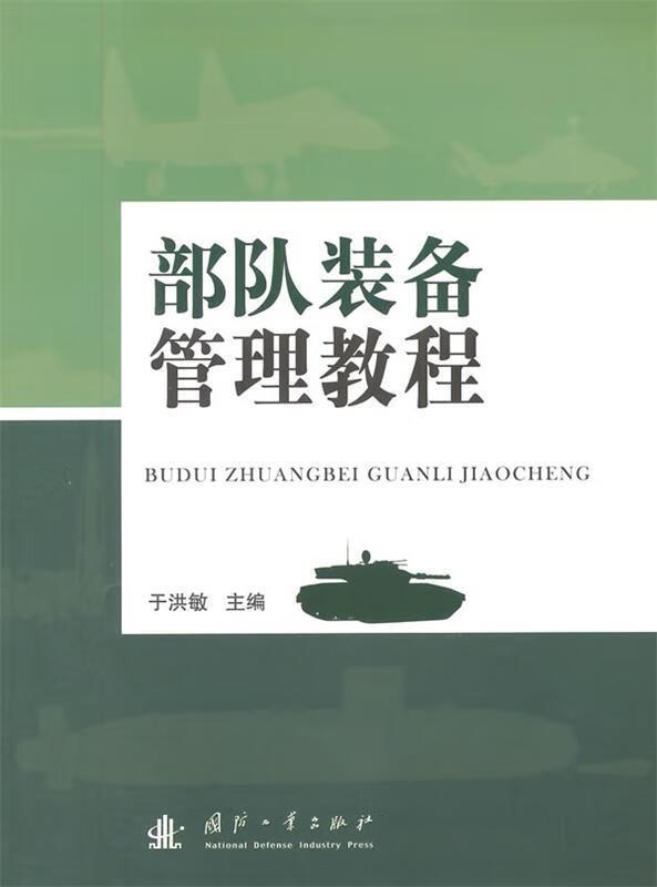 部队装备管理教程 于洪敏主编【书】