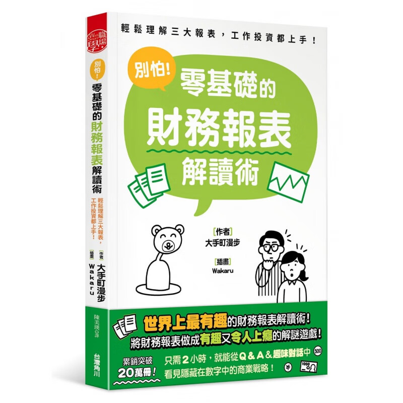 台版 别怕 零基础的财务报表解读术轻松理解三大报表工作投资都上手 大手町漫步 角川 职场工作术经管励