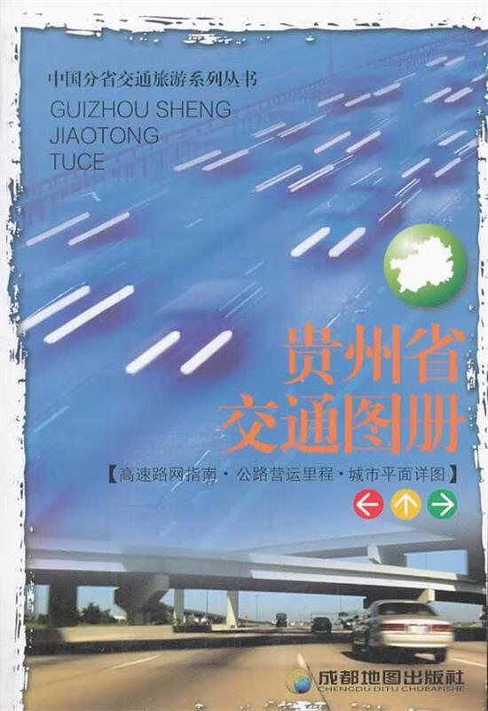 贵州省交通图册-2016年新版【好书，下单速发】