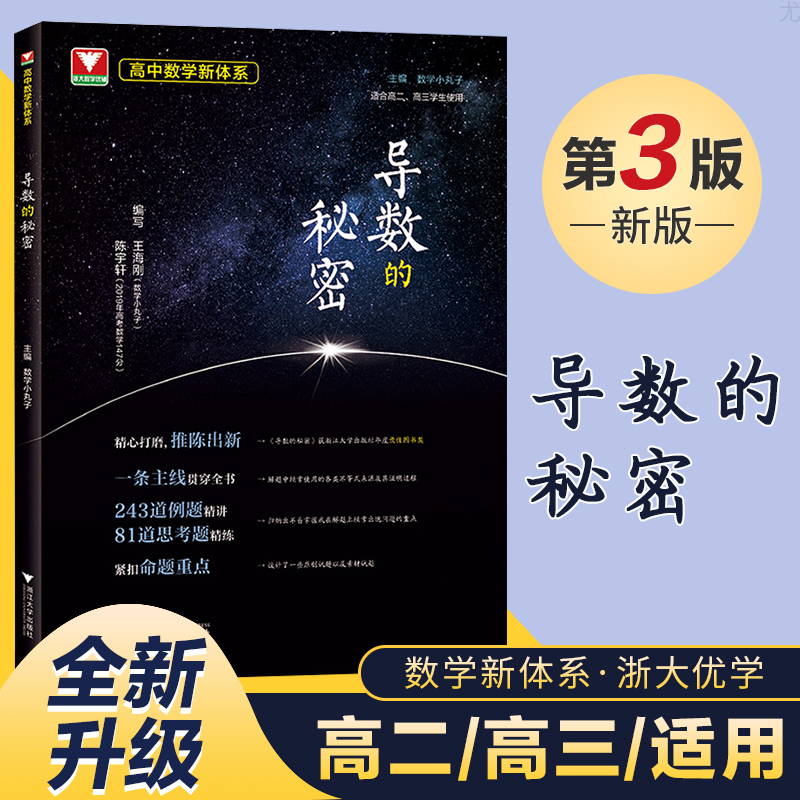 浙大导数的秘密数学小丸子高二高三高中数学导数压轴题高考压轴题高考数学题型与技巧王海刚数学