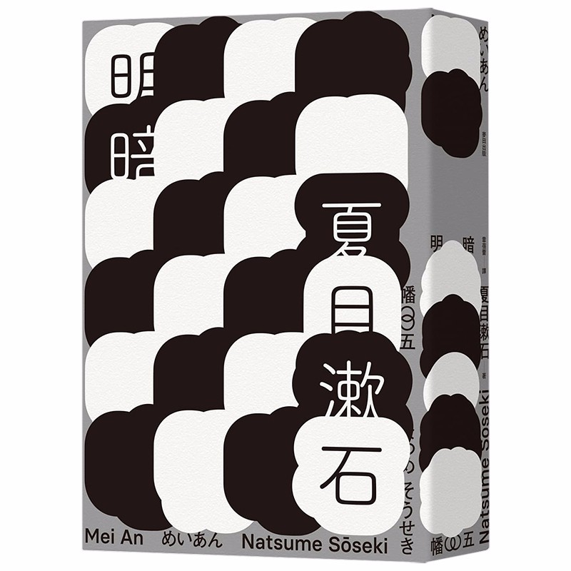 明暗 哥倫比亞大學出版社讚譽日本現代小說新面貌 出版百年完整中文譯注版首度問世 港台原版图书书籍善本图书