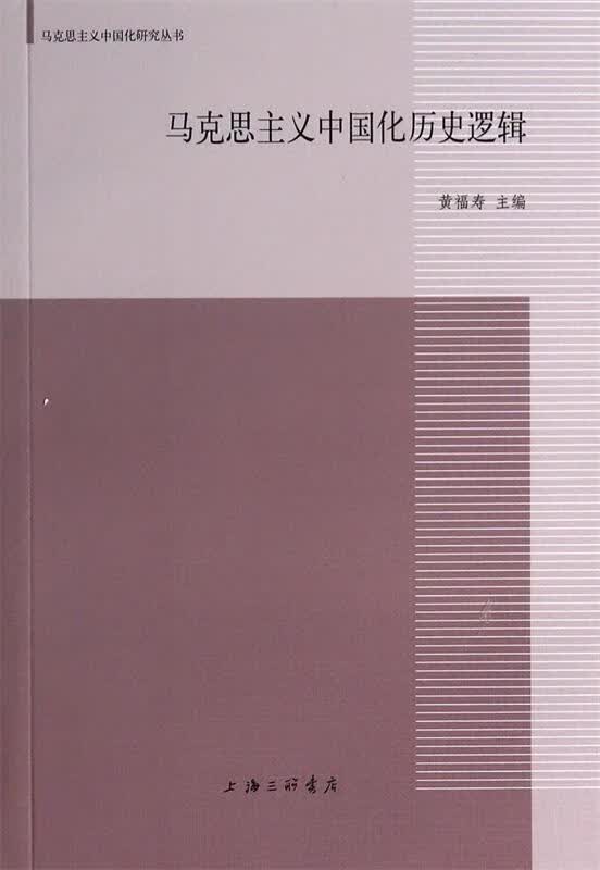 马克思主义中国化历史逻辑