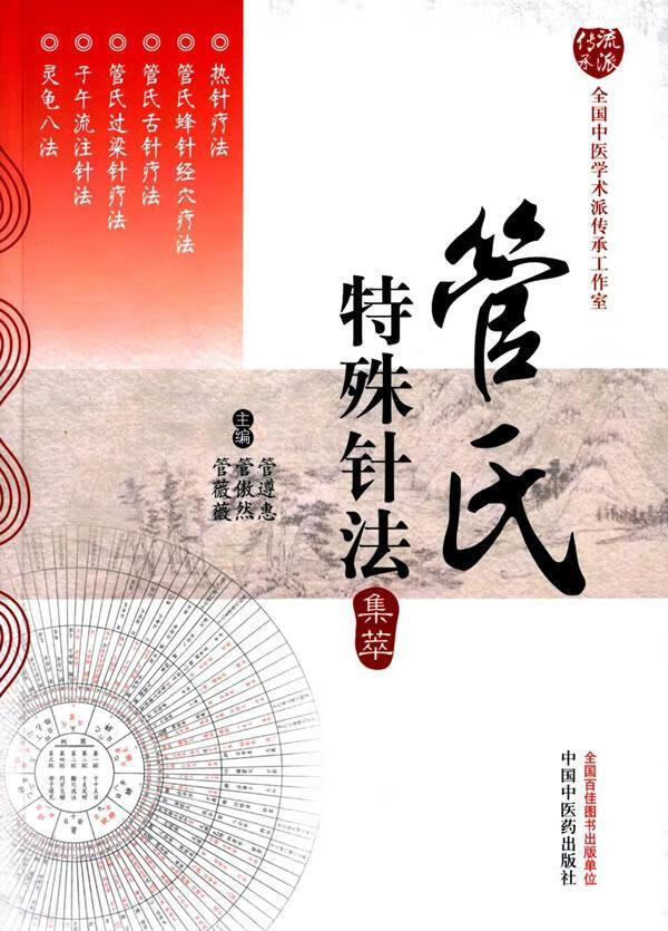 管氏特殊针法集萃 管傲然等主编【书】