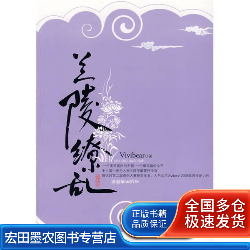 兰陵缭乱 Vivibear9787505418325【好书】