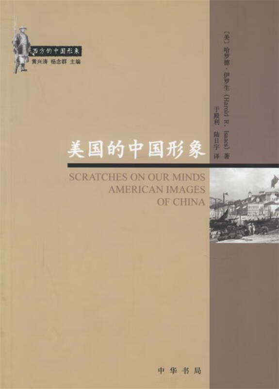 美国的中国形象【好书，下单速发】