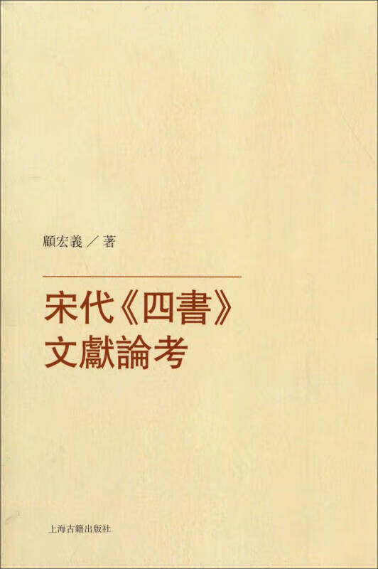 【书】宋代《四书》文献论考