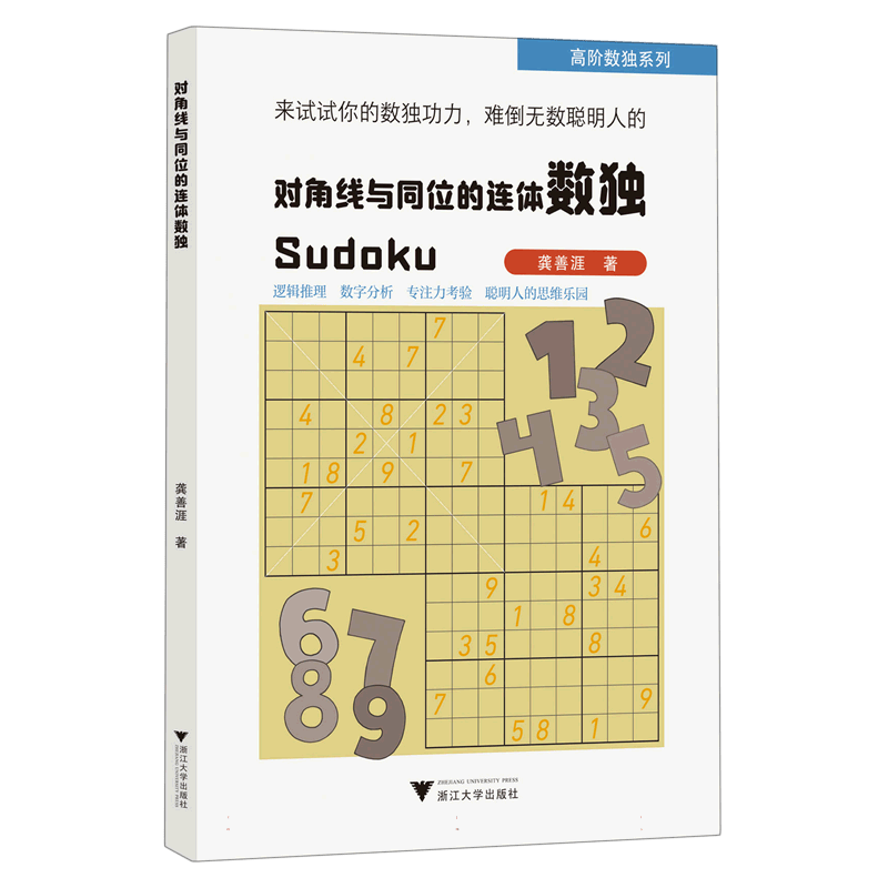 对角线与同位的连体数独