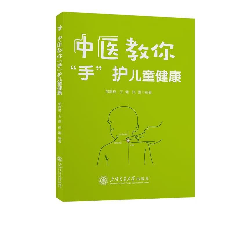 全新现货 中医教你“手”护健康 9787313283337 邹嘉艳 上海交通大学出版社 科普读物