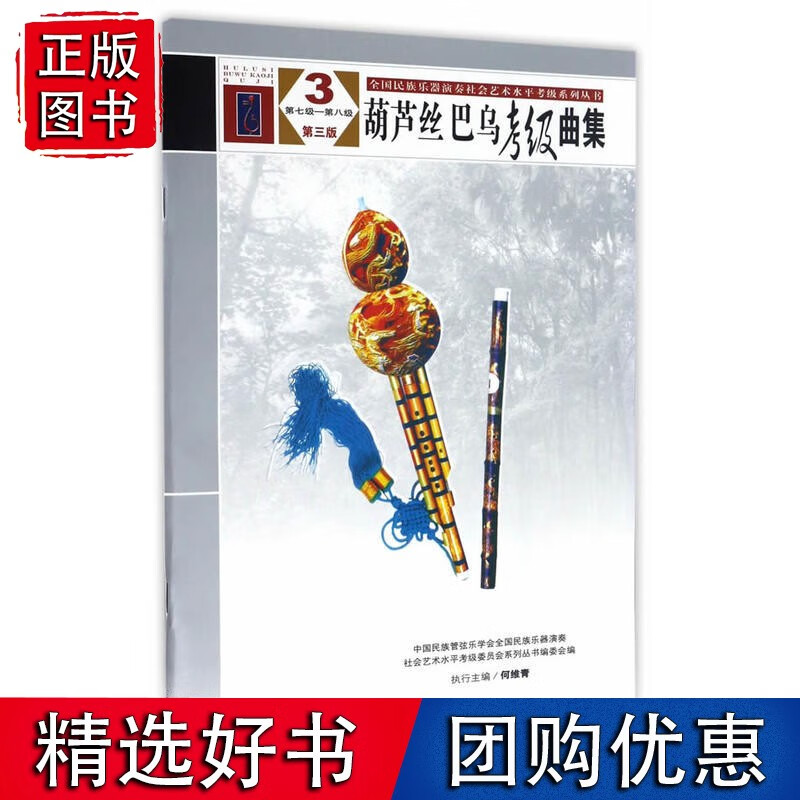 葫芦丝、巴乌考级曲集 第三版 3 第七级——第八级
