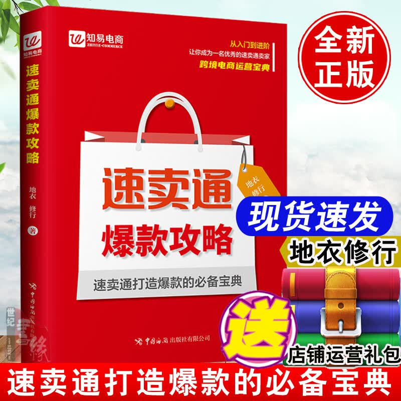 书籍 速卖通爆款攻略地衣修行卖家店铺运营新手外贸人员贸易经济国际货物理论外贸基础知识生产企业外贸企业财务管理人员